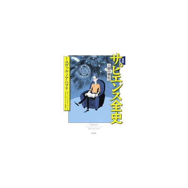 【発売日：2020年11月06日】著者：ハラリ，ユヴァル・ノア【原案・脚本】〈Ｈａｒａｒｉ，Ｙｕｖａｌ　Ｎｏａｈ〉/ヴァンデルムーレン，ダヴィッド【脚本】〈Ｖａｎｄｅｒｍｅｕｌｅｎ，Ｄａｖｉｄ〉/カザナヴ，ダニエル【漫画】〈Ｃａｓａｎａｖｅ...