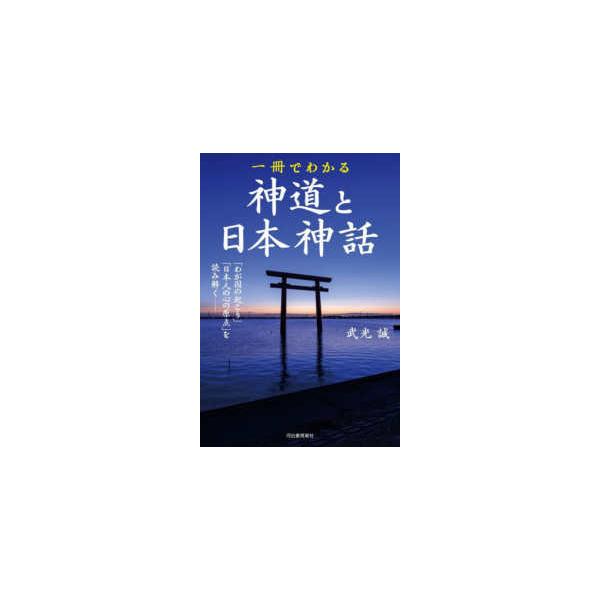 【発売日：2023年11月30日】著者：武光 誠【著】出版社：河出書房新社