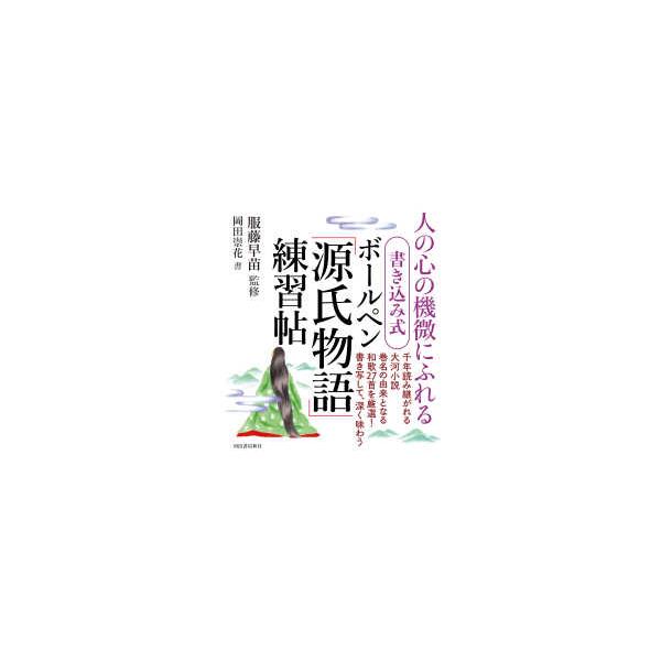 【発売日：2023年12月22日】著者：服藤 早苗【監修】/岡田 崇花【書】出版社：河出書房新社