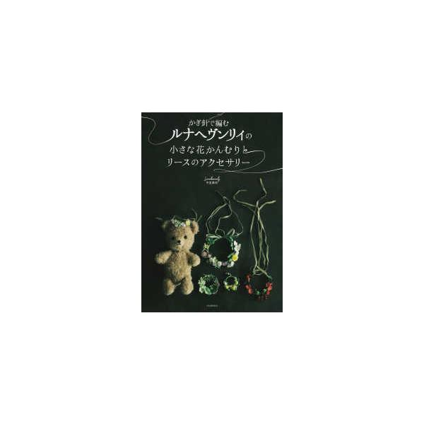 【発売日：2024年11月06日】著者：中里 華奈【著】出版社：河出書房新社