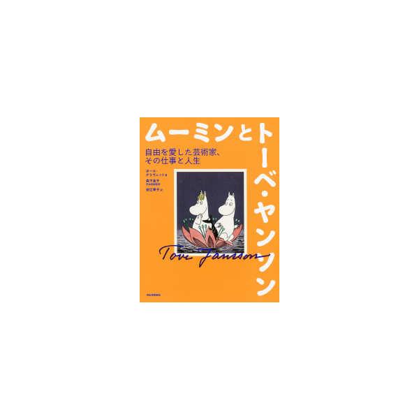 【発売日：2025年08月19日】著者：グラヴェット，ポール【著】〈Ｇｒａｖｅｔｔ，Ｐａｕｌ〉/森下 圭子【日本語版監訳】/安江 幸子【訳】出版社：河出書房新社