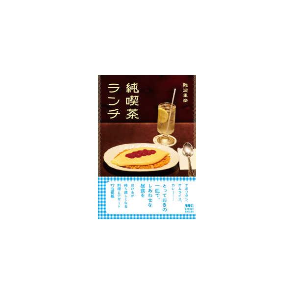 【発売日：2026年04月23日】著者：難波里奈出版社：河出書房新社