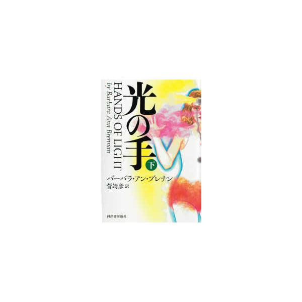 【発売日：2021年10月26日】著者：ブレナン，バーバラ・アン【著】〈Ｂｒｅｎｎａｎ，Ｂａｒｂａｒａ　Ａｎｎ〉/菅 靖彦【訳】出版社：河出書房新社