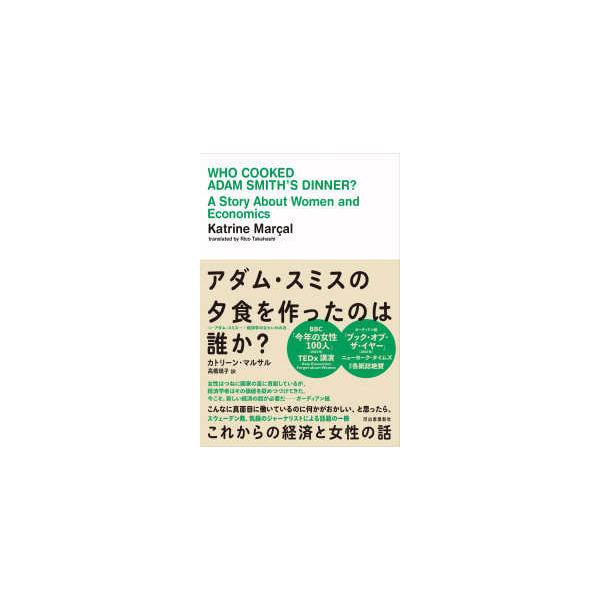 【発売日：2021年11月16日】著者：マルサル，カトリーン【著】〈Ｍａｒ〓ａｌ，Ｋａｔｒｉｎｅ〉/高橋 璃子【訳】出版社：河出書房新社