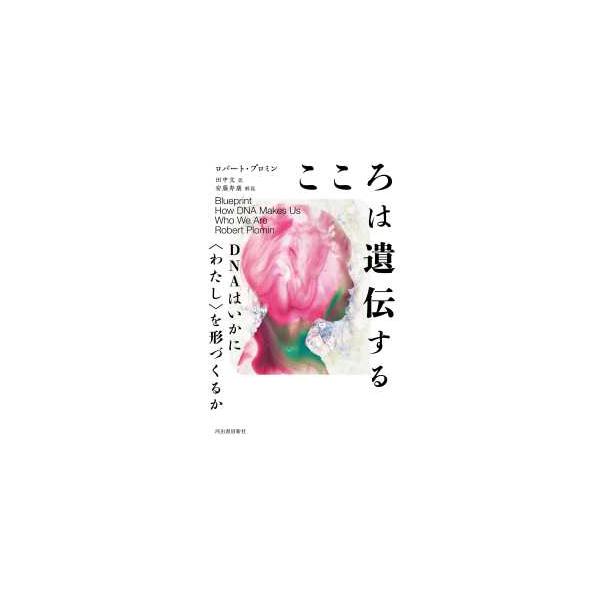 【発売日：2026年03月26日】著者：プロミン，ロバート【著】〈Ｐｌｏｍｉｎ，Ｒｏｂｅｒｔ〉/田中 文【訳】/安藤 寿康【解説】出版社：河出書房新社