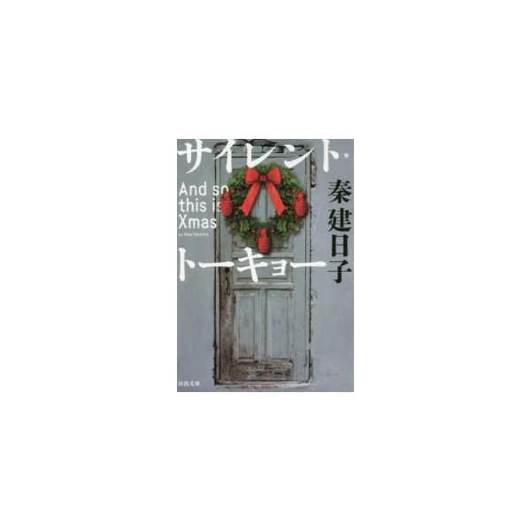 【発売日：2019年11月30日】著者：秦 建日子【著】出版社：河出書房新社
