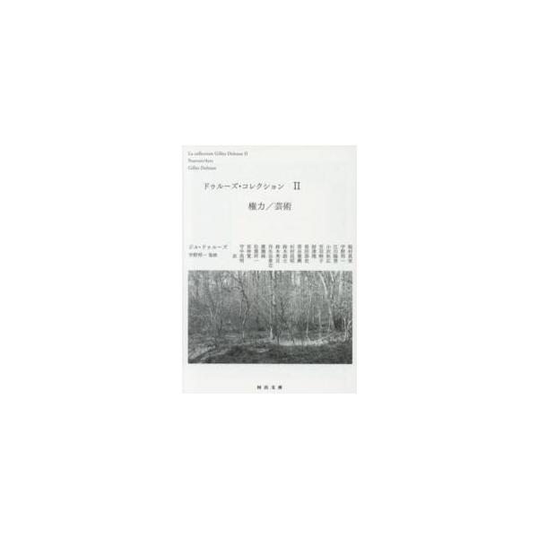【発売日：2015年06月05日】著者：ドゥルーズ，ジル【著】〈Ｄｅｌｅｕｚｅ，Ｇｉｌｌｅｓ〉/宇野 邦一【監修】出版社：河出書房新社