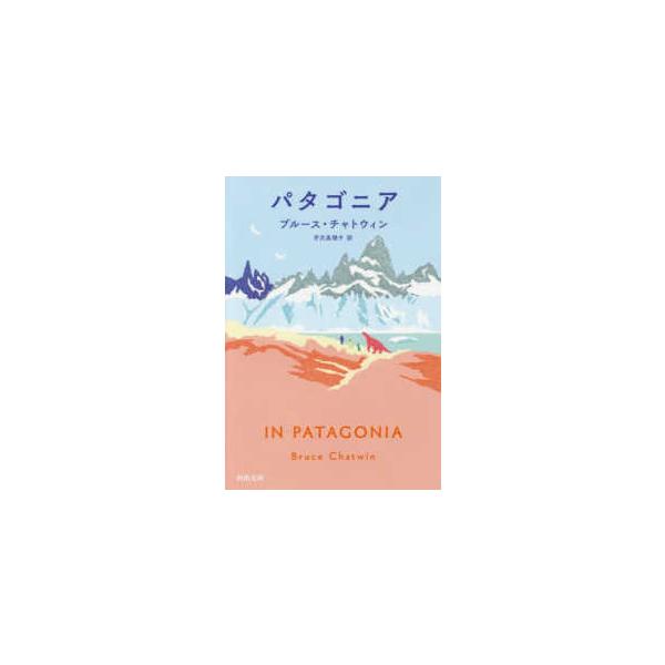 【発売日：2017年09月05日】著者：チャトウィン，ブルース【著】〈Ｃｈａｔｗｉｎ，Ｂｒｕｃｅ〉/芹沢 真理子【訳】出版社：河出書房新社