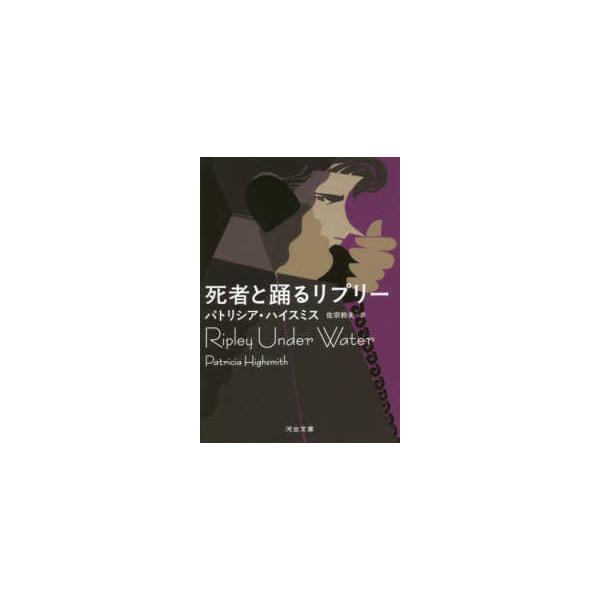 【発売日：2018年06月05日】著者：ハイスミス，パトリシア【著】〈Ｈｉｇｈｓｍｉｔｈ，Ｐａｔｒｉｃｉａ〉/佐宗 鈴夫【訳】出版社：河出書房新社