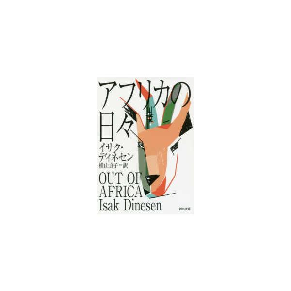 【発売日：2018年08月04日】著者：ディネセン，イサク【著】〈Ｄｉｎｅｓｅｎ，Ｉｓａｋ〉/横山 貞子【訳】出版社：河出書房新社