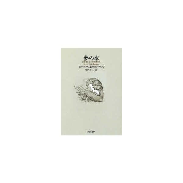 【発売日：2019年02月05日】著者：ボルヘス，ホルヘ・ルイス【著】〈Ｂｏｒｇｅｓ，Ｊｏｒｇｅ　Ｌｕｉｓ〉/堀内 研二【訳】出版社：河出書房新社