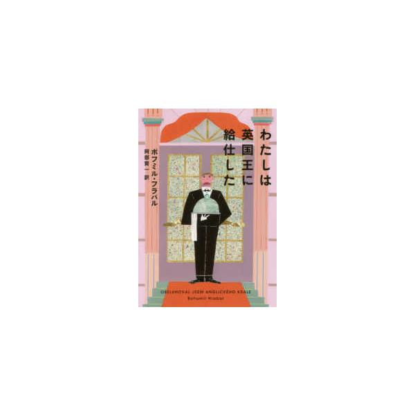 【発売日：2019年03月05日】著者：フラバル，ボフミル【著】〈Ｈｒａｂａｌ，Ｂｏｈｕｍｉｌ〉/阿部 賢一【訳】出版社：河出書房新社