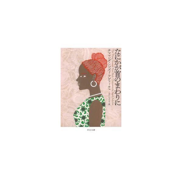【発売日：2019年07月05日】著者：アディーチェ，チママンダ・ンゴズィ【著】〈Ａｄｉｃｈｉｅ，Ｃｈｉｍａｍａｎｄａ　Ｎｇｏｚｉ〉/くぼた のぞみ【訳】出版社：河出書房新社