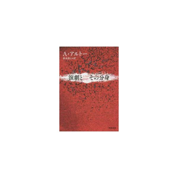 【発売日：2019年10月05日】著者：アルトー，アントナン【著】〈Ａｒｔａｕｄ，Ａｎｔｏｎｉｎ〉/鈴木 創士【訳】出版社：河出書房新社