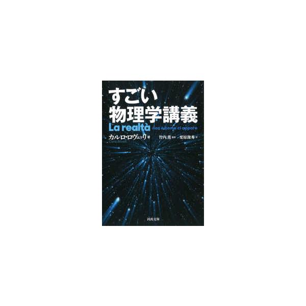 【発売日：2019年12月05日】著者：ロヴェッリ，カルロ【著】〈Ｒｏｖｅｌｌｉ，Ｃａｒｌｏ〉/竹内 薫【監訳】/栗原 俊秀【訳】出版社：河出書房新社