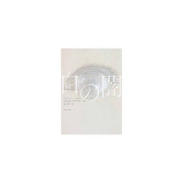 【発売日：2020年03月05日】著者：サラマーゴ，ジョゼ【著】〈Ｓａｒａｍａｇｏ，Ｊｏｓ´ｅ〉/雨沢 泰【訳】出版社：河出書房新社