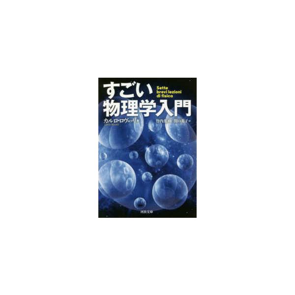 【発売日：2020年09月05日】著者：ロヴェッリ，カルロ【著】〈Ｒｏｖｅｌｌｉ，Ｃａｒｌｏ〉/竹内 薫【監訳】/関口 英子【訳】出版社：河出書房新社