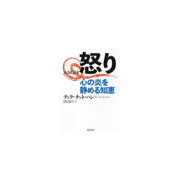 【発売日：2021年11月05日】著者：ティク・ナット・ハン【著】〈Ｔｈｉｃｈ　Ｎｈａｔ　Ｈａｎｈ〉/岡田 直子【訳】出版社：河出書房新社