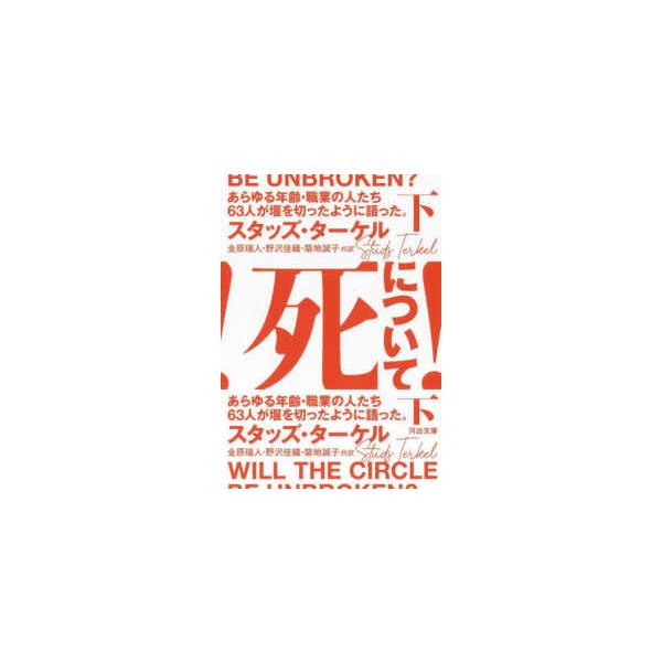 【発売日：2022年11月05日】著者：ターケル，スタッズ【著】〈Ｔｅｒｋｅｌ，Ｓｔｕｄｓ〉/金原 瑞人/野沢 佳織/築地 誠子【訳】出版社：河出書房新社