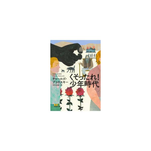 【発売日：2024年09月05日】著者：ブコウスキー，Ｃ．【著】〈Ｂｕｋｏｗｓｋｉ，Ｃｈａｒｌｅｓ〉/中川 五郎【訳】出版社：河出書房新社
