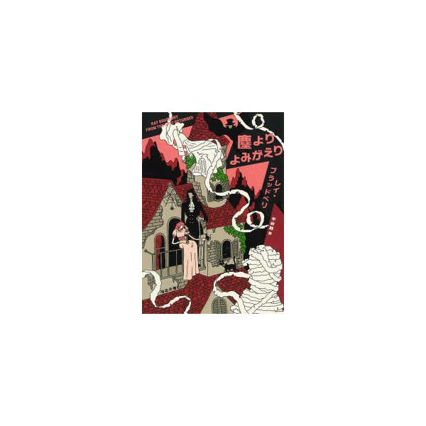 【発売日：2024年10月26日】著者：ブラッドベリ，Ｒ．【著】〈Ｂｒａｄｂｕｒｙ，Ｒａｙ〉/中村 融【訳】出版社：河出書房新社