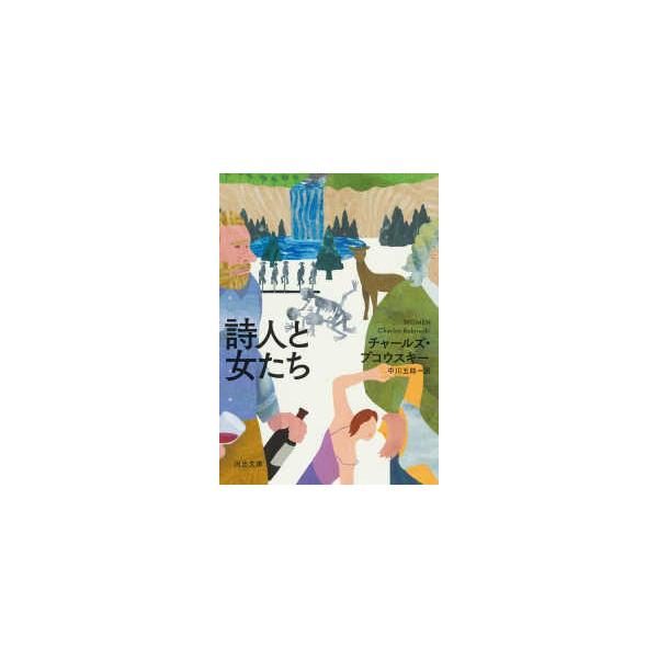 【発売日：2024年10月05日】著者：ブコウスキー，Ｃ．【著】〈Ｂｕｋｏｗｓｋｉ，Ｃｈａｒｌｅｓ〉/中川 五郎【訳】出版社：河出書房新社