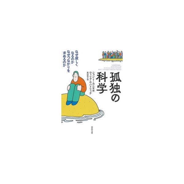 【発売日：2025年04月05日】著者：カシオポ，ジョン　Ｔ．〈Ｃａｃｉｏｐｐｏ，Ｊｏｈｎ　Ｔ．〉/パトリック，ウィリアム【著】〈Ｐａｔｒｉｃｋ，Ｗｉｌｌｉａｍ〉/柴田 裕之【訳】出版社：河出書房新社
