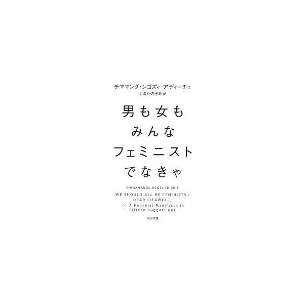 【発売日：2026年01月06日】著者：アディーチェ，チママンダ・ンゴズィ【著】〈Ａｄｉｃｈｉｅ，Ｃｈｉｍａｍａｎｄａ　Ｎｇｏｚｉ〉/くぼた のぞみ【訳】出版社：河出書房新社