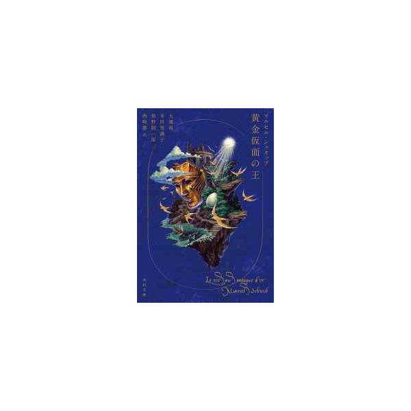 【発売日：2026年03月05日】著者：シュオッブ，Ｍ．【著】〈Ｓｃｈｗｏｂ，Ｍａｒｃｅｌ〉/大濱 甫/多田 智満子/垂野 創一郎/西崎 憲【訳】出版社：河出書房新社