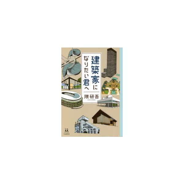 【発売日：2021年02月26日】著者：隈 研吾【著】出版社：河出書房新社