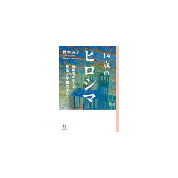 【発売日：2023年07月26日】著者：梶本 淑子【著】出版社：河出書房新社