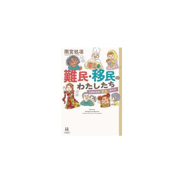 【発売日：2024年08月24日】著者：雨宮 処凛【著】出版社：河出書房新社