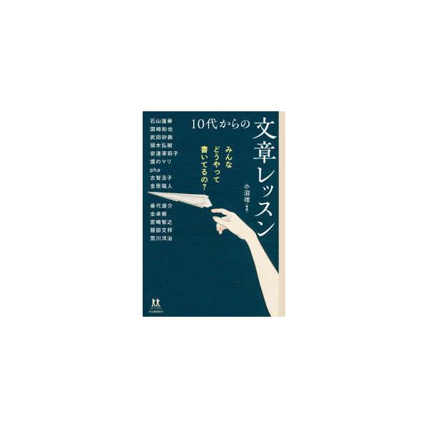 【発売日：2024年09月25日】著者：小沼 理【編著】出版社：河出書房新社