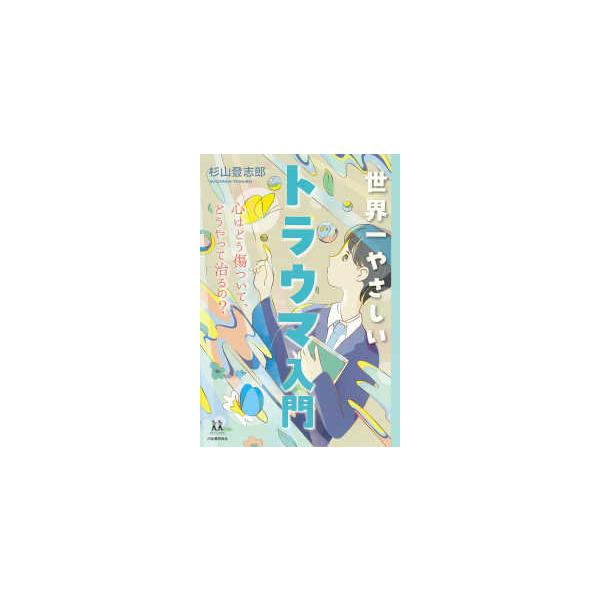 【発売日：2026年07月02日】著者：杉山 登志郎【著】出版社：河出書房新社