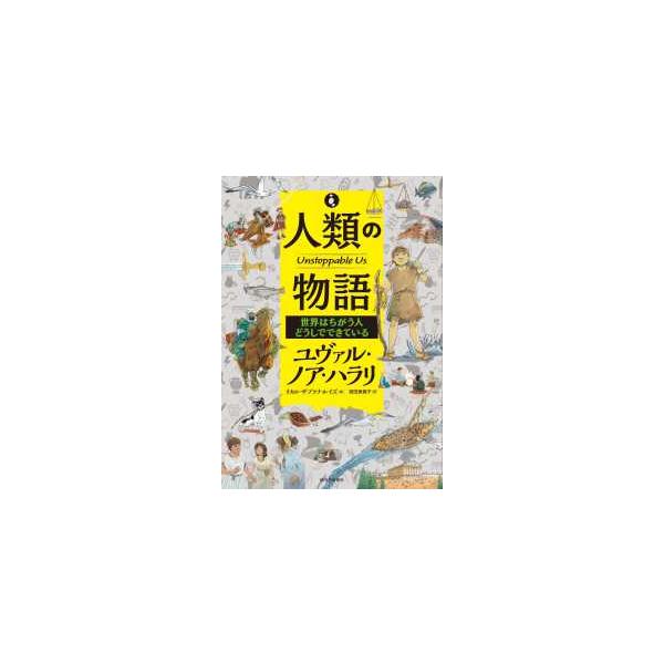 【発売日：2025年02月26日】著者：ハラリ，ユヴァル・ノア【著】〈Ｈａｒａｒｉ，Ｙｕｖａｌ　Ｎｏａｈ〉/ルイズ，リカル・ザプラナ【絵】〈Ｒｕｉｚ，Ｒｉｃａｒｄ　Ｚａｐｌａｎａ〉/西田 美緒子【訳】出版社：河出書房新社