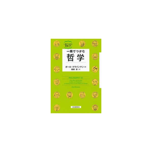 【発売日：2022年11月26日】著者：クラインマン，ポール【著】〈Ｋｌｅｉｎｍａｎ，Ｐａｕｌ〉/岩坂 彰【訳】出版社：河出書房新社