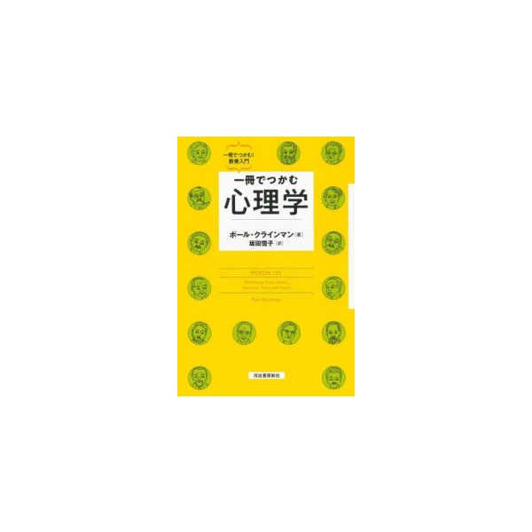 【発売日：2022年11月26日】著者：クラインマン，ポール【著】〈Ｋｌｅｉｎｍａｎ，Ｐａｕｌ〉/坂田 雪子【訳】出版社：河出書房新社
