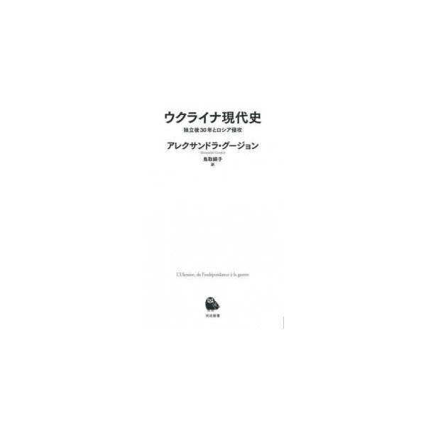 【発売日：2022年08月20日】著者：グージョン，アレクサンドラ【著】〈Ｇｏｕｊｏｎ，Ａｌｅｘａｎｄｒａ〉/鳥取 絹子【訳】出版社：河出書房新社
