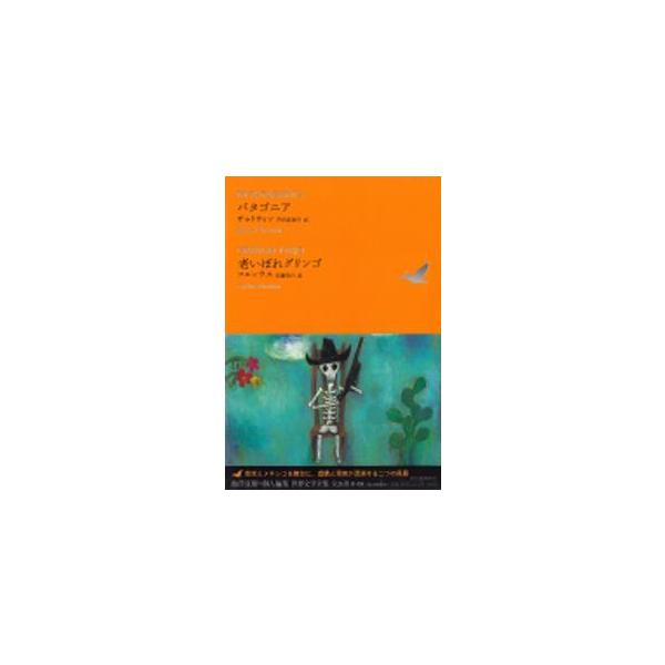 著者：チャトウィン，ブルース〈Ｃｈａｔｗｉｎ，Ｂｒｕｃｅ〉/フエンテス，カルロス【著】〈Ｆｕｅｎｔｅｓ，Ｃａｒｌｏｓ〉/芹沢 真理子/安藤 哲行【訳】出版社：河出書房新社