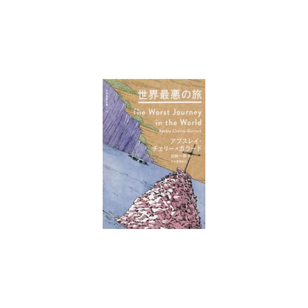【発売日：2022年09月21日】著者：チェリー＝ガラード，アプスレイ【著】〈Ｃｈｅｒｒｙ‐Ｇａｒｒａｒｄ，Ａｐｓｌｅｙ〉/加納 一郎【訳】出版社：河出書房新社
