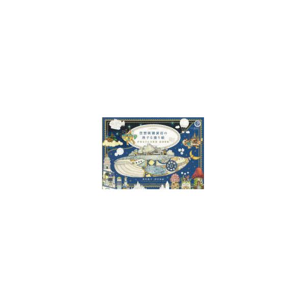 【発売日：2023年07月20日】著者：西村 典子/西村 祐紀【著】出版社：河出書房新社