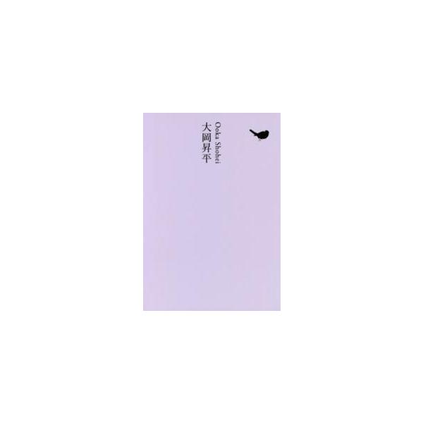 【発売日：2016年07月09日】著者：大岡 昇平【著】/池澤 夏樹【編】出版社：河出書房新社