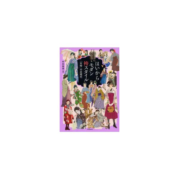 【発売日：2026年01月10日】著者：中川 春香【編著】出版社：河出書房新社