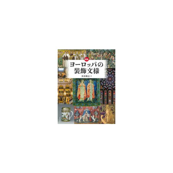【発売日：2022年07月21日】著者：浜本 隆志【著】出版社：河出書房新社
