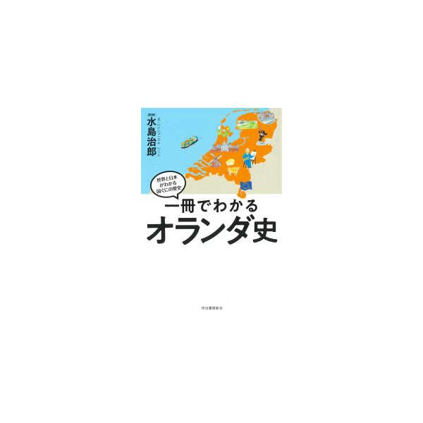 【発売日：2023年08月10日】著者：水島 治郎【監修】出版社：河出書房新社