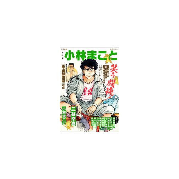 【発売日：2026年06月25日】著者：小林まこと出版社：河出書房新社
