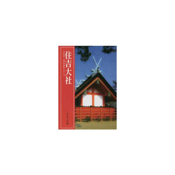 【発売日：2019年05月01日】著者：住吉大社【編】出版社：学生社