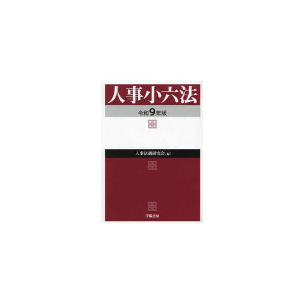【発売日：2026年09月01日】著者：人事法制研究会出版社：学陽書房