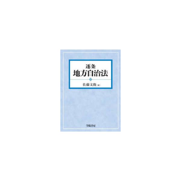 【発売日：2025年06月01日】著者：佐藤文俊（地方行政）出版社：学陽書房