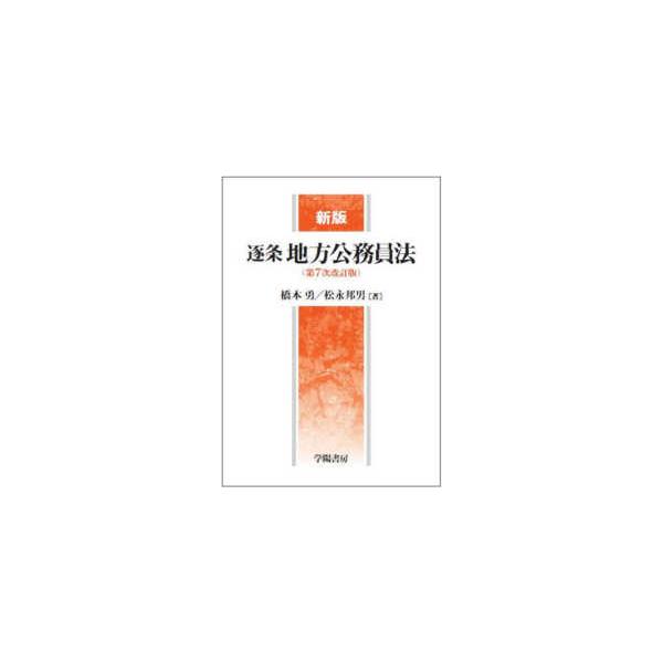 【発売日：2026年02月01日】著者：橋本 勇/松永 邦男【著】出版社：学陽書房
